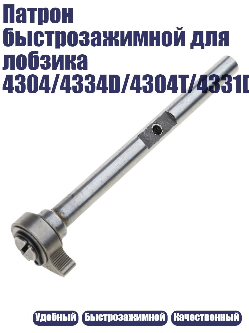 Патрон быстрозажимной для лобзика 4304/4334D/4304T/4331D