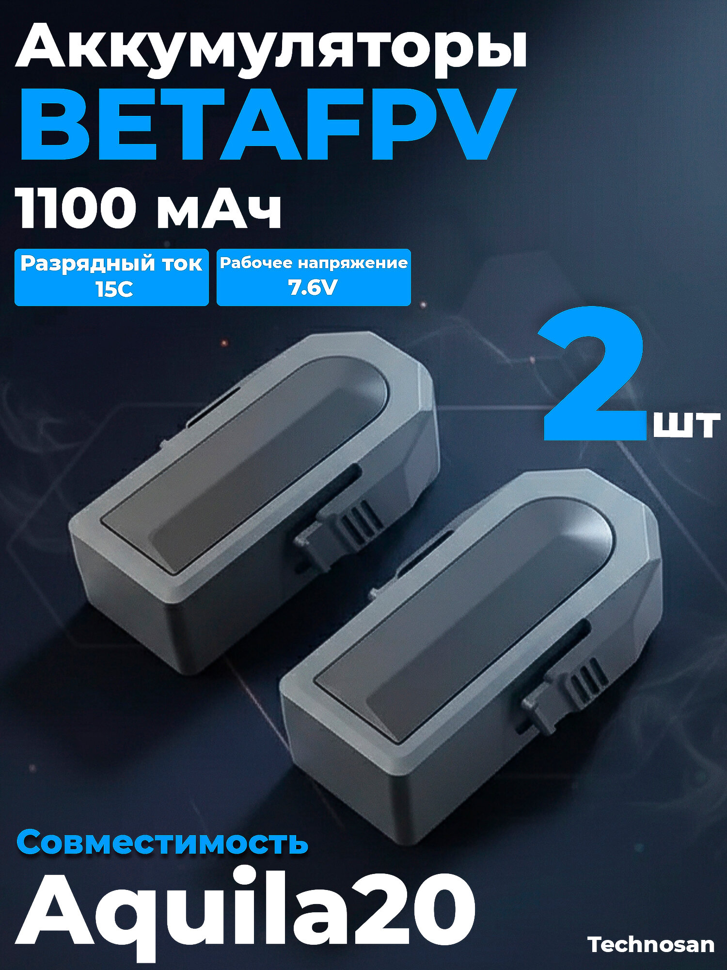 Аккумуляторы BetaFPV для Aquila20 1100 мАч (2 шт), для дронов