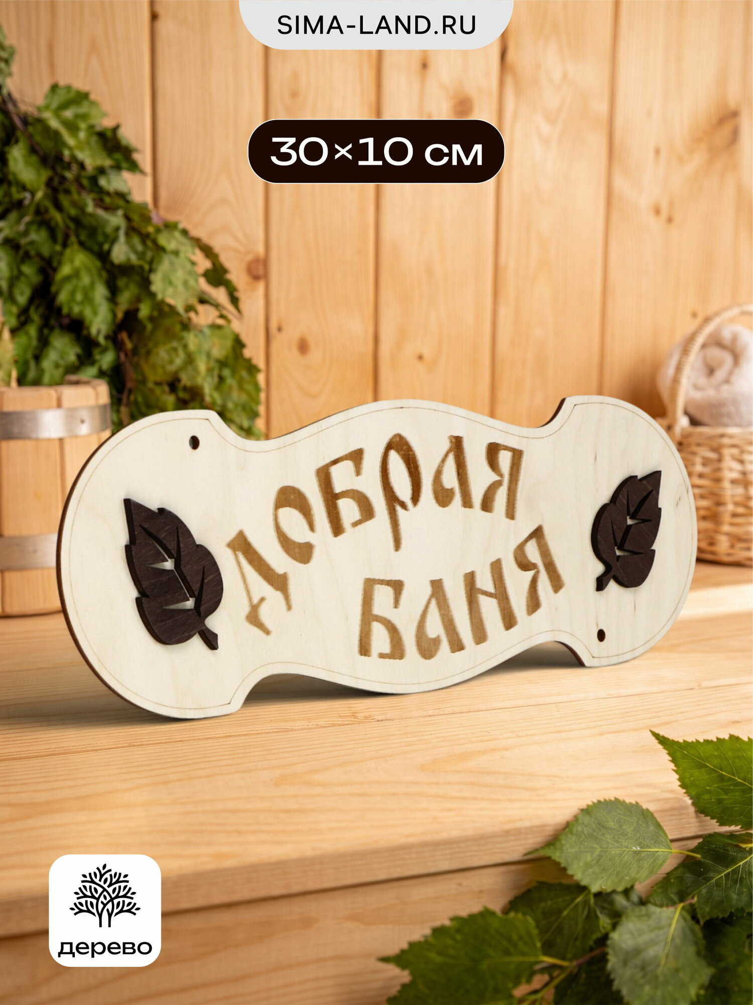 Табличка для бани и сауны "Добрая баня", 30x10 см, деревянная