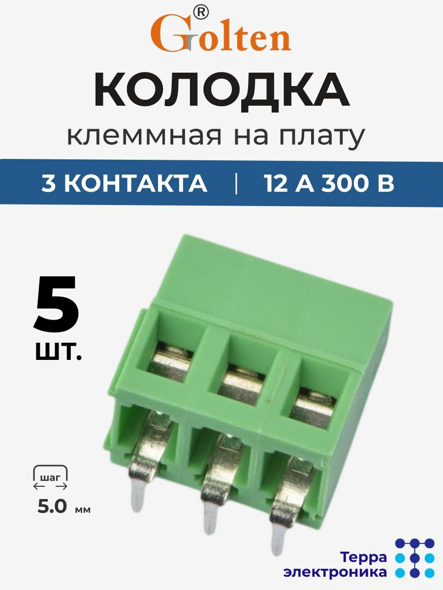GOLTEN Колодка клеммная на плату угловая (5 шт.) 12 А 300 В 3 контакта 5.0 мм шаг, сечение 0.2-2.5 мм , GT128R-5.0-03P-14-00