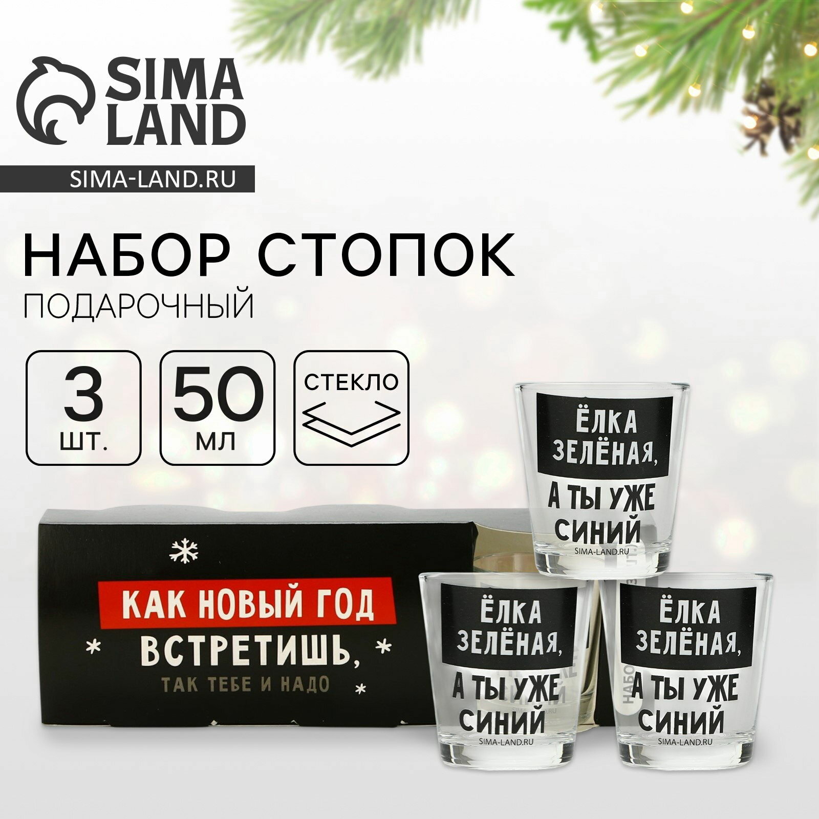 Стопки стеклянные новогодние "Как новый год встретишь, так тебе и надо", набор 3 шт. x 50 мл