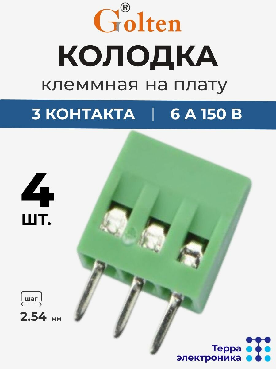 GOLTEN Колодка клеммная на плату прямая (4 шт.) 6 А 150 В 3 контакта 2.54 мм шаг, сечение 0.12-1 мм , GT308-2.54-03P-14-00
