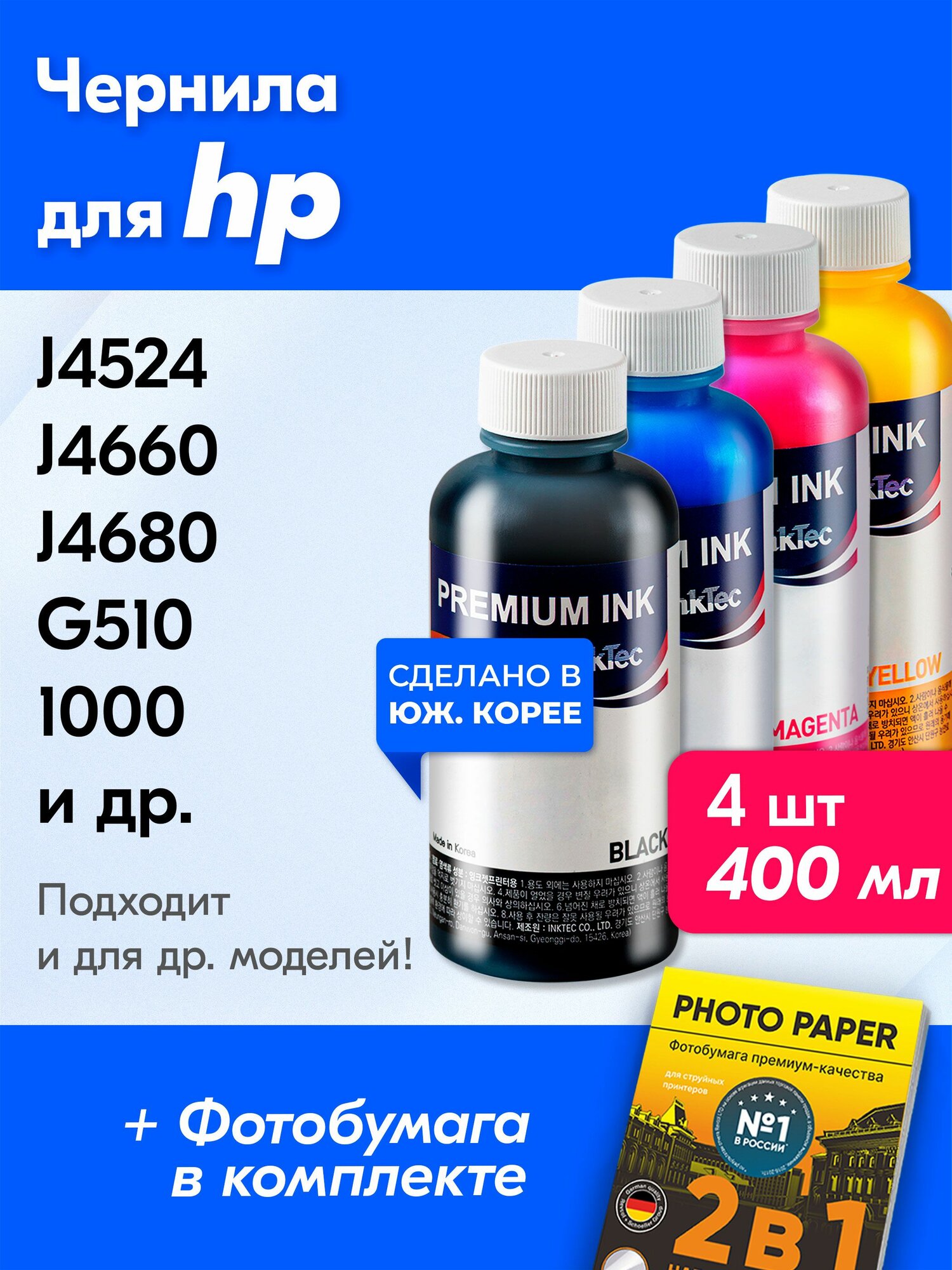 Чернила для HP (121), HP Officejet J4524 4500 J4535 J4580; Officejet Pro G510 J4524 J4660 J4680 G510; DeskJet 1000 2050A 2054А 3000 3545 и др. Краска для принтера Эйчпи (Комплект 4шт)