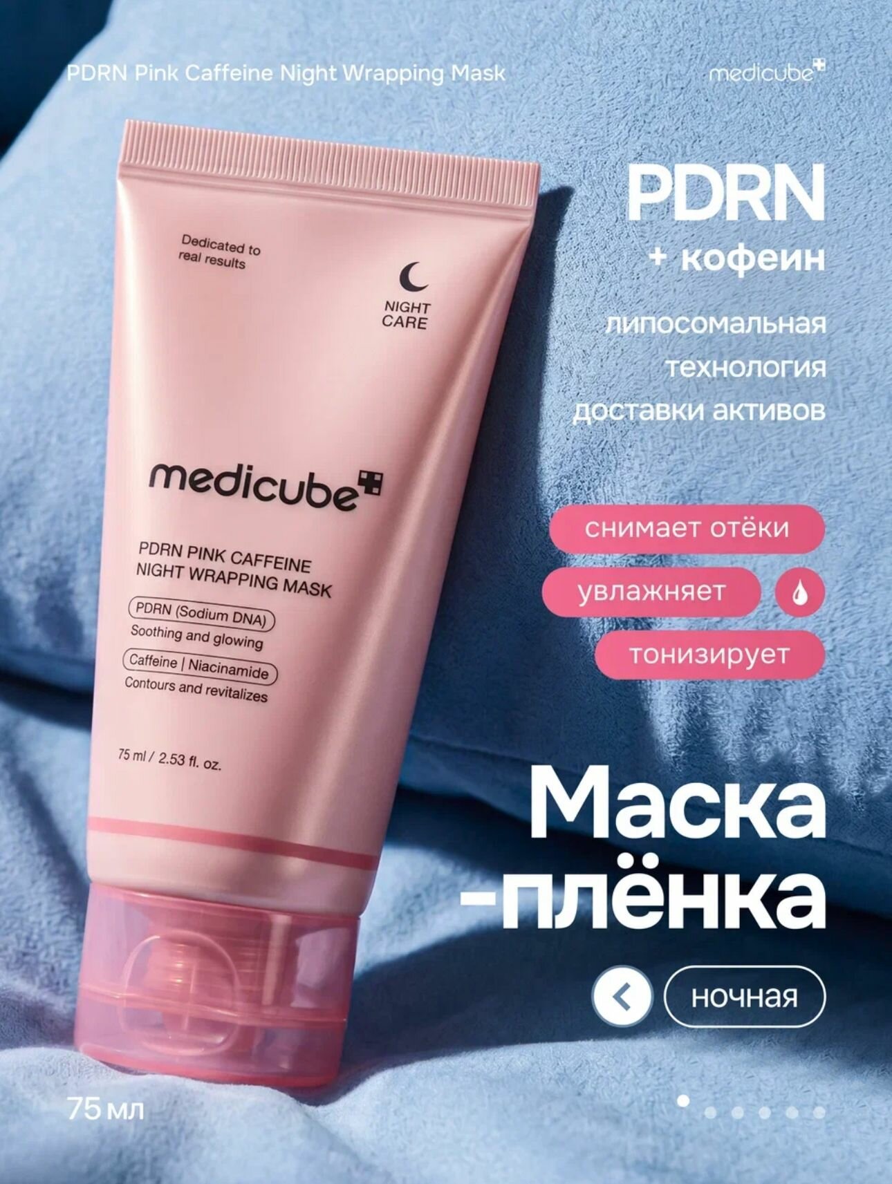 Medicube / Ночная маска-плёнка с пдрн и кофеином PDRN Pink Caffeine Night Wrapping Mask 75 мл