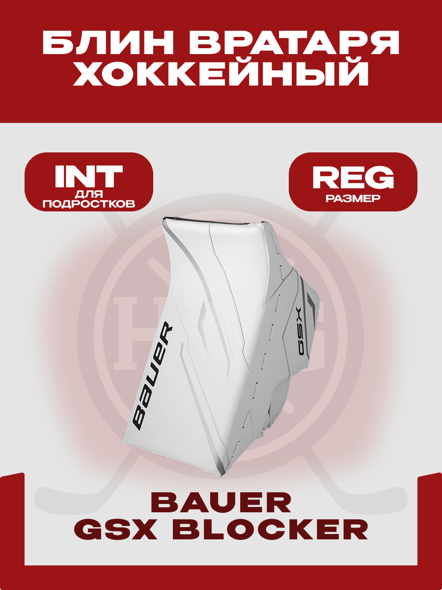 Блин вратаря Bauer "GSX BLOCKER" INT, размер REG, для взрослых