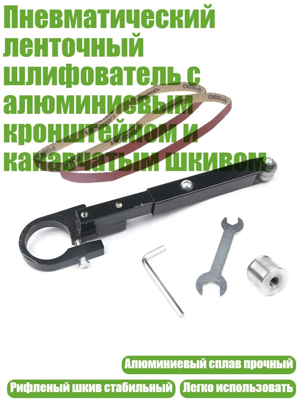 Пневматический ленточный шлифователь с алюминиевым кронштейном и канавчатым шкивом