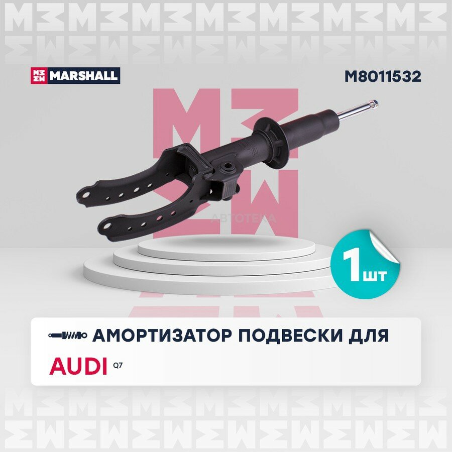 Амортизатор газ. передн. прав. MARSHALL M8011532 Audi Q7 I 05->
