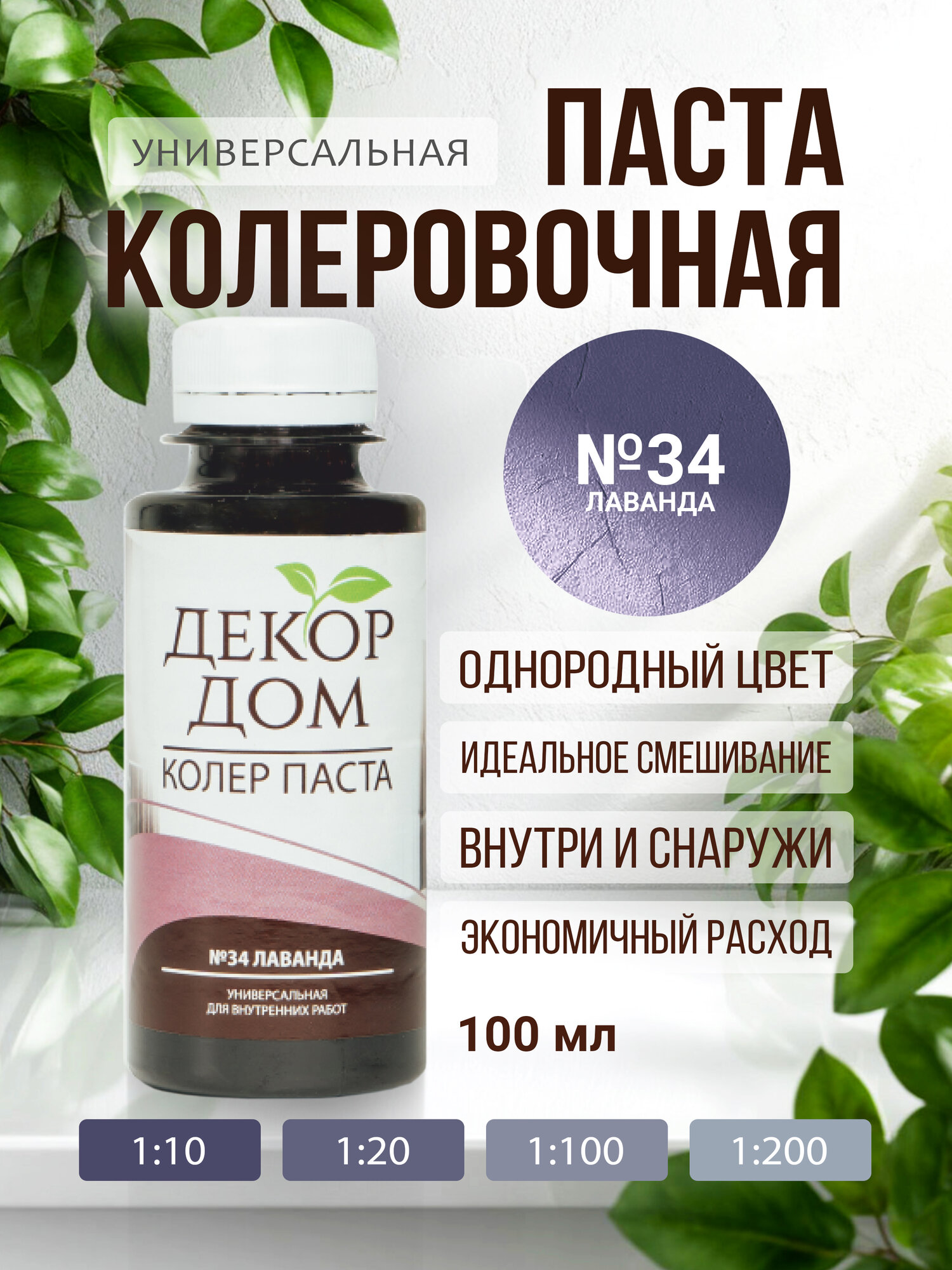 Колер для краски универсальный Декор Дом