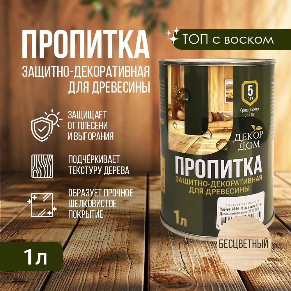 Пропитка для дерева Декор Дом