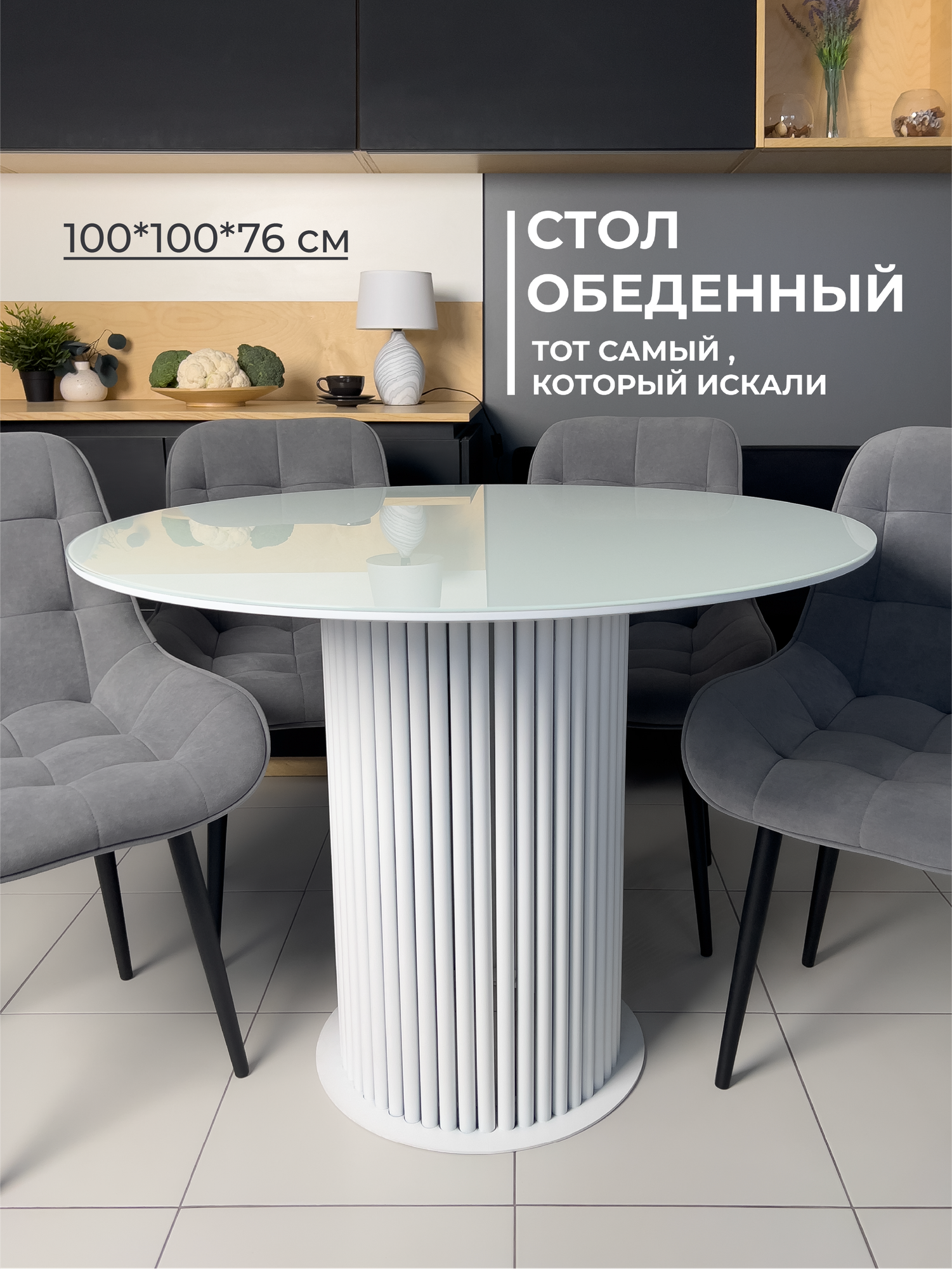 Стол обеденный Луксор круглый, с металлическими опорами, 120 х 80 х 76 Белый с белыми опорами
