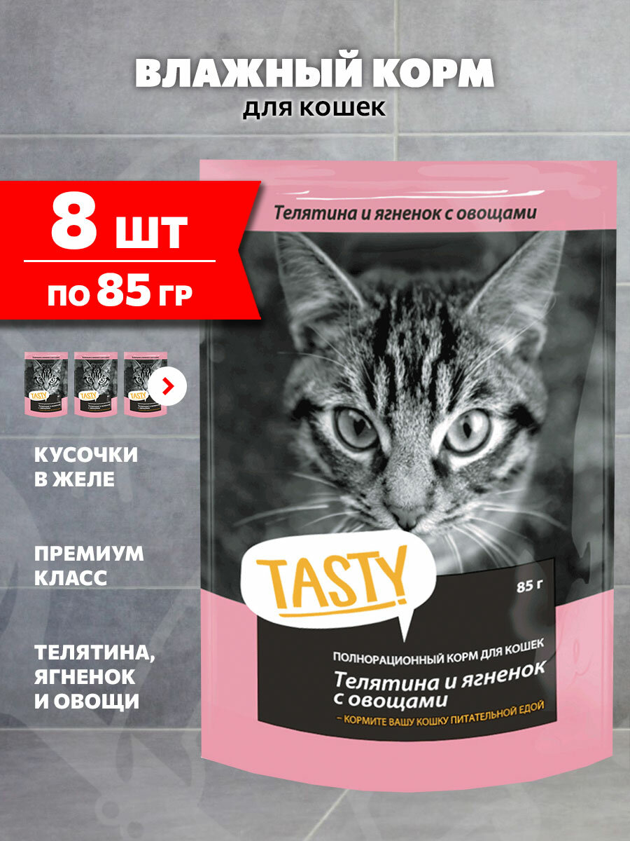 Корм влажный Tasty для взрослых кошек, телятина, ягнёнок, овощи в желе, 85 г 8 шт