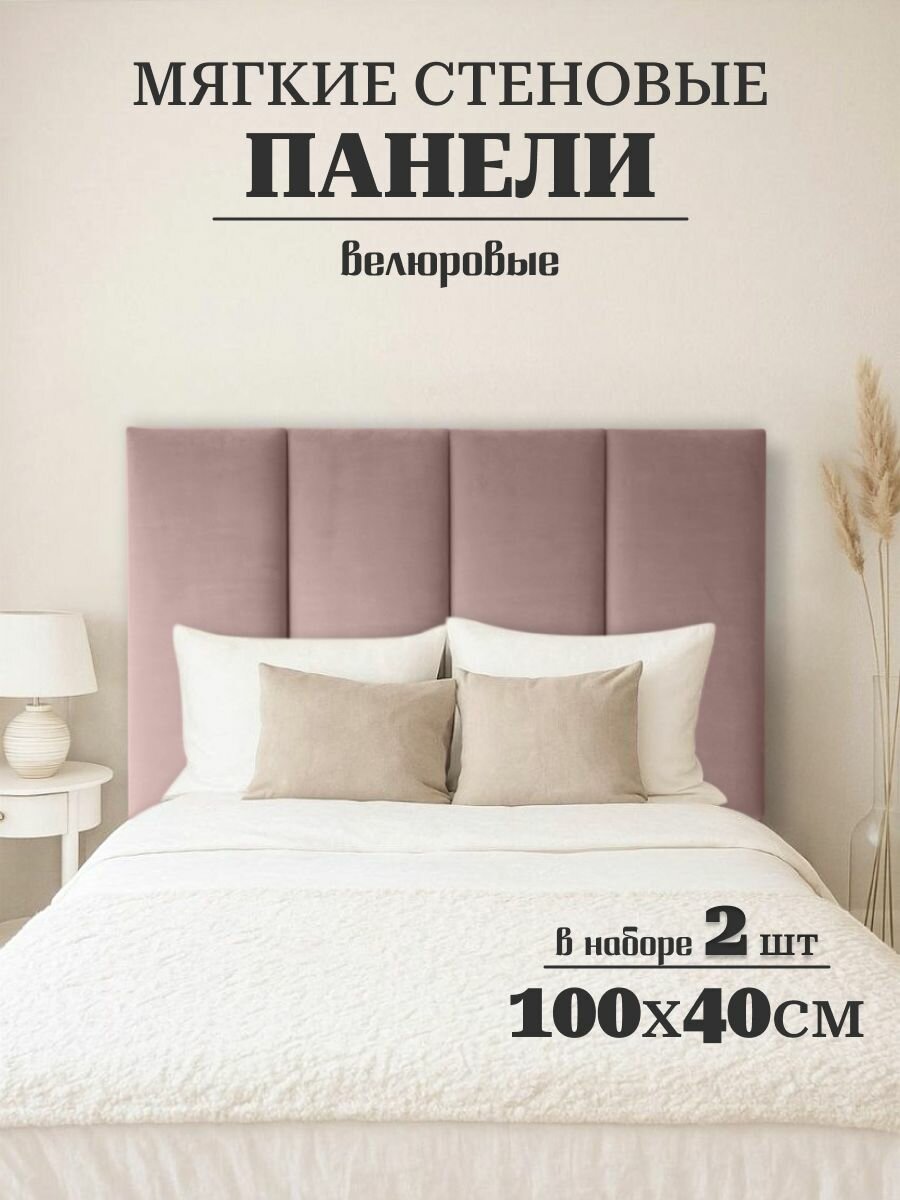 Мягкая стеновая панель, 2 шт, велюр, 40х100 см, изголовье для кровати
