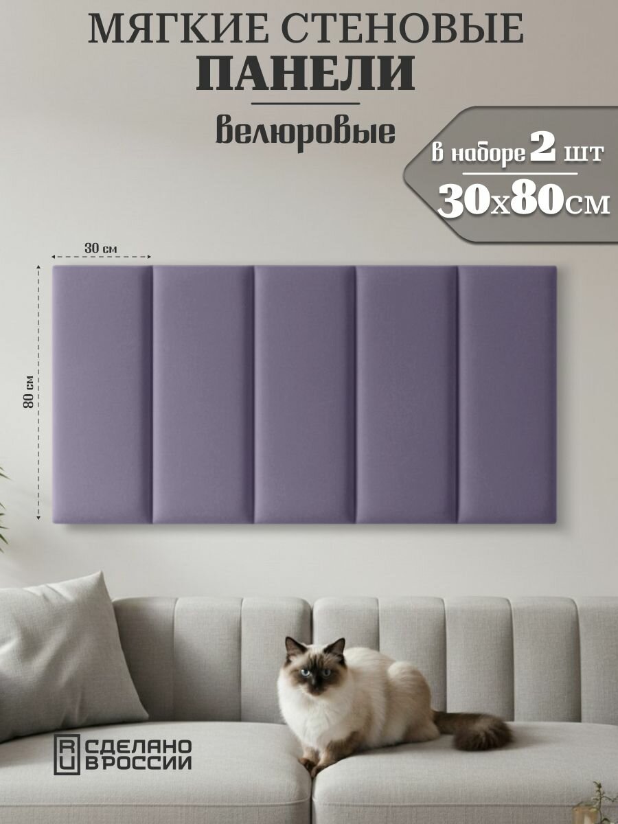 Мягкая стеновая панель 30х80 см, 2 шт, велюр, изголовье кровати