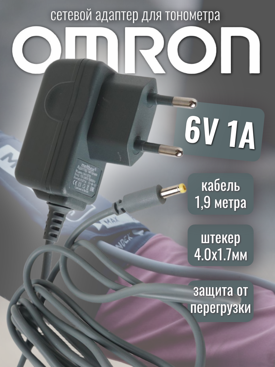 Блок питания сетевой адаптер для тонометров Omron, 6В, 1А, штекер 4,0х1,7 мм, кабель 2 метра