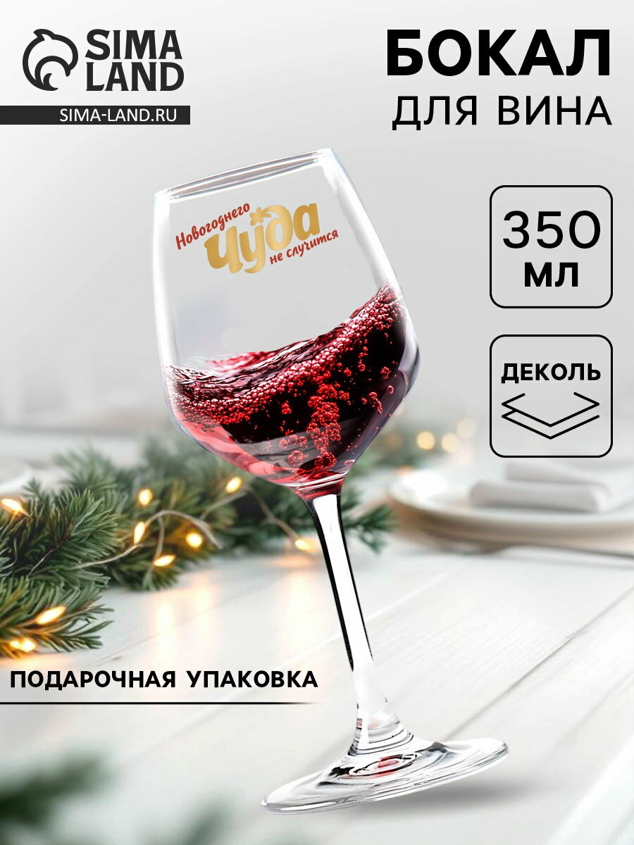 Бокал для вина с надписью "Новогоднего чуда", 350 мл, особенности: деколь