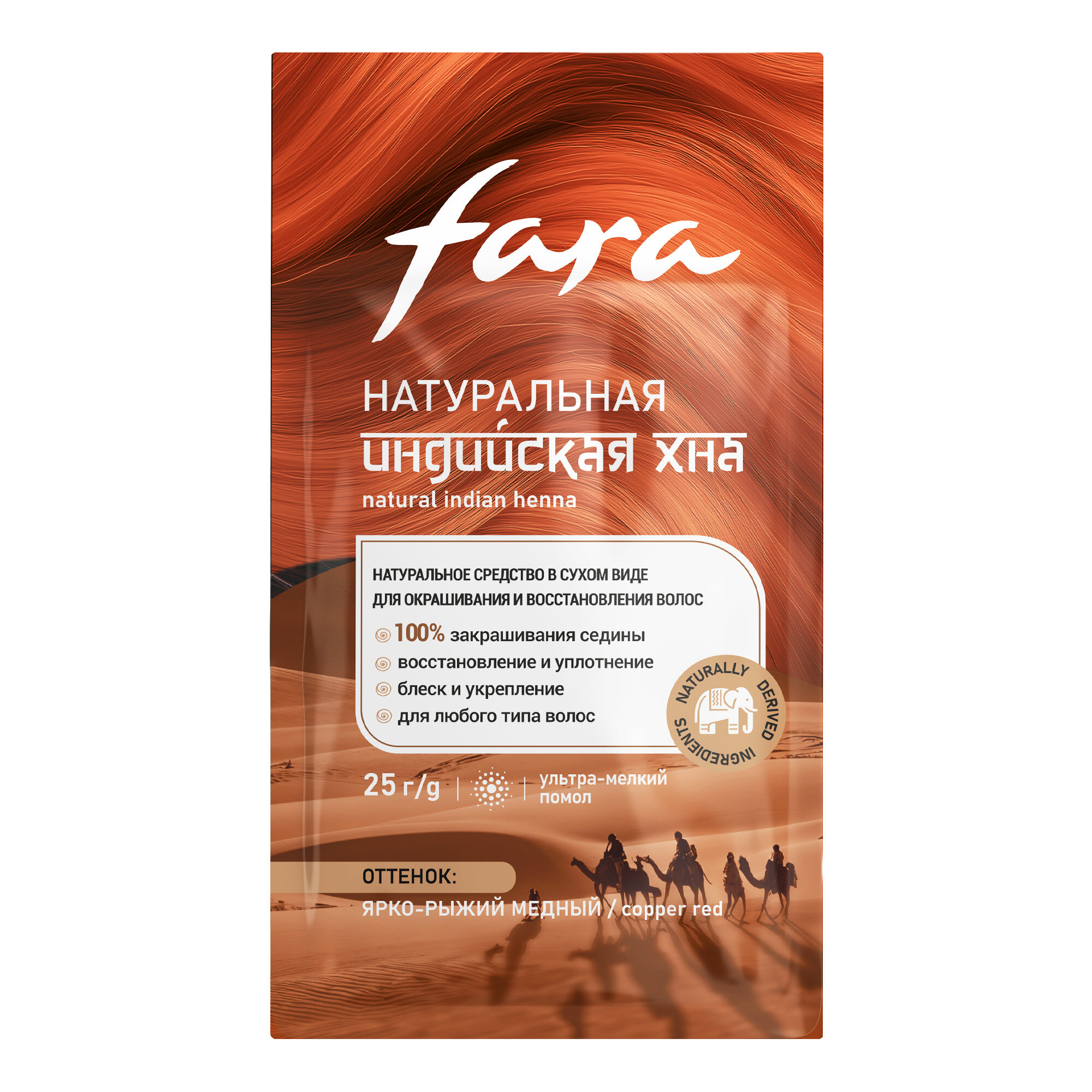FARA Индийская хна для окрашивания волос, тон Ярко-рыжий медный, 25г