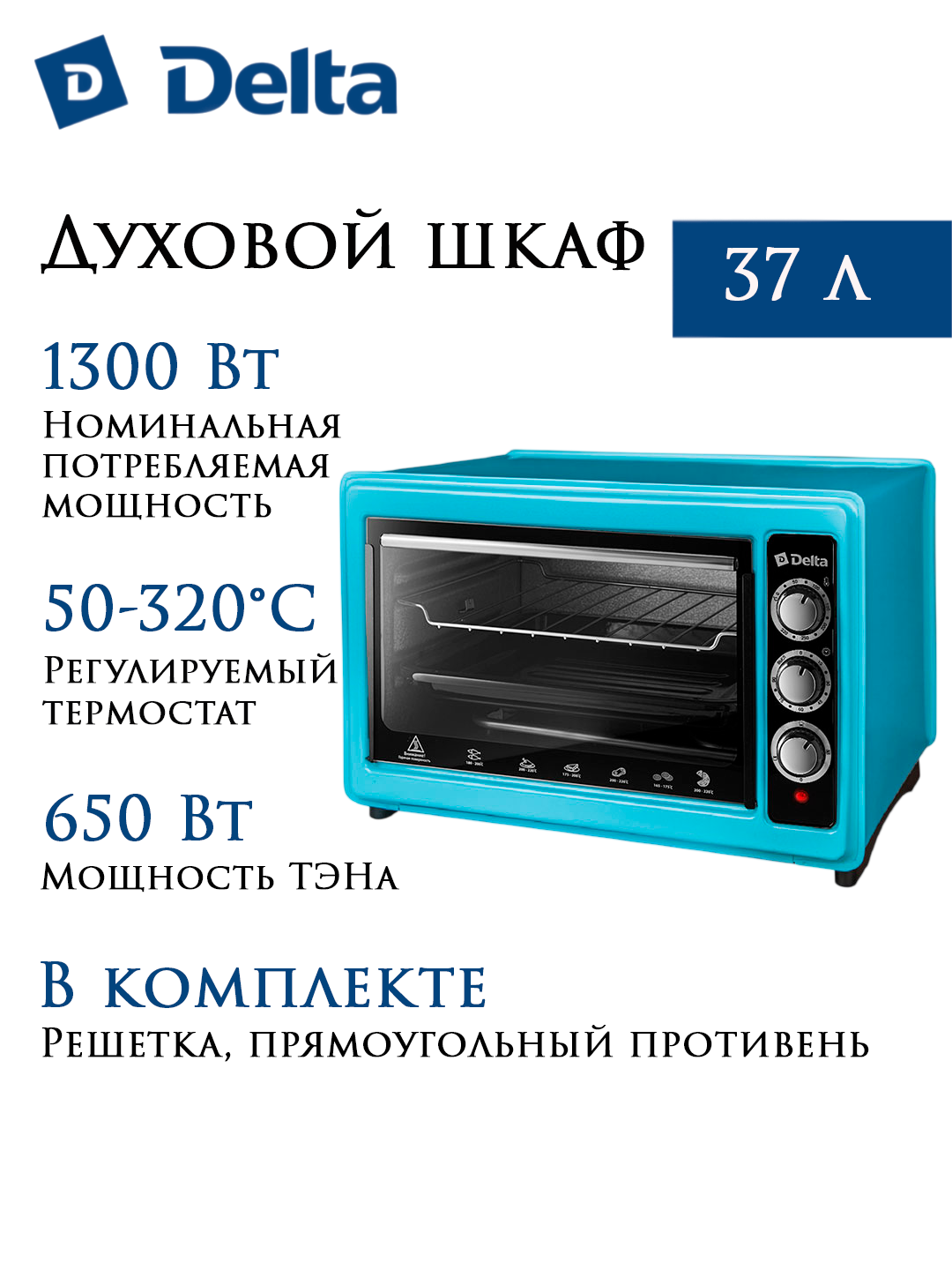 Духовой шкаф DELTA D-0123 голубой, 1300 Вт, противень, решетка, 37 л