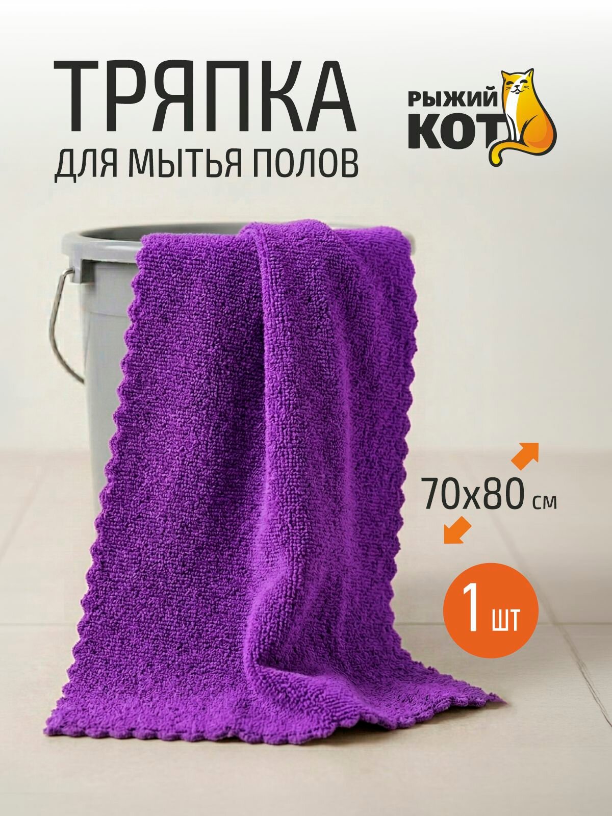Тряпка для пола из микрофибры "Рыжий Кот", размер: 70 х 80 см