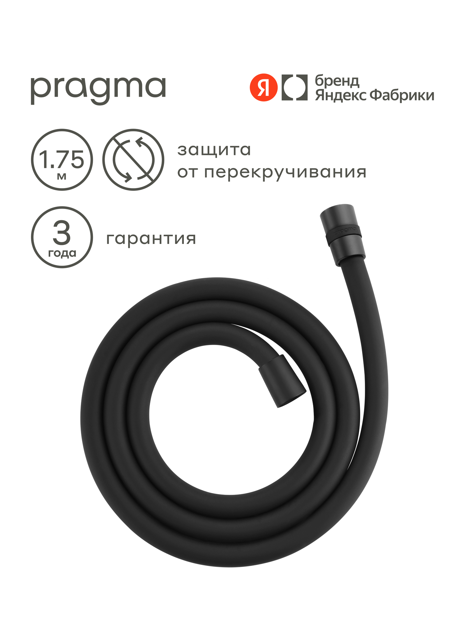 Шланг для душа Pragma, черный матовый, силиконовый, 175 см, HME2. BSI7.011
