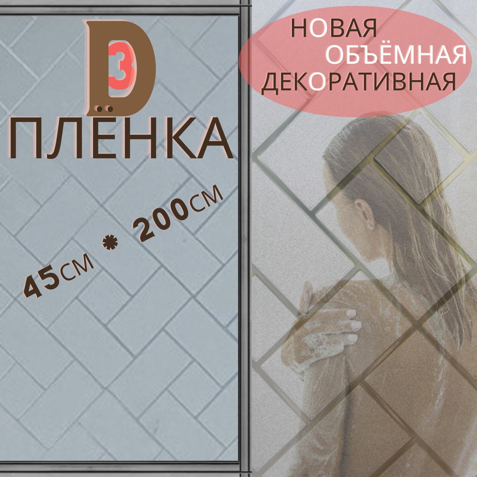 Пленка декоративная матовая, полупрозрачная на окно, мебель. Солнцезащитная клейкая витражная наклейка