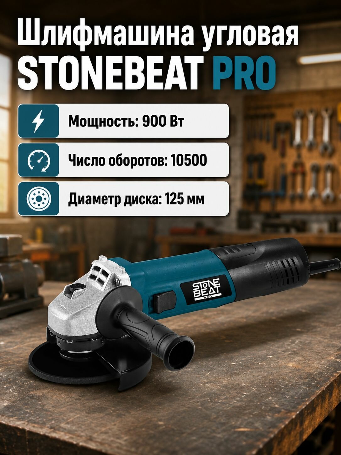 Шлифмашина угловая STONEBEAT PRO KPAG0759 125мм 900Вт