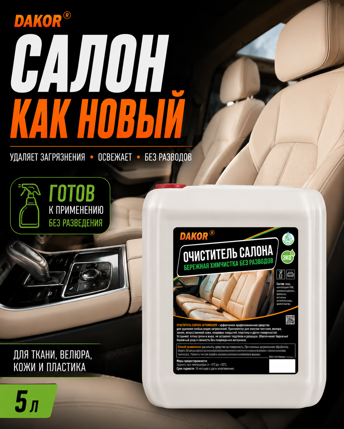 DAKOR очиститель салона автомобиля, химчистка салона без разводов, 5 л