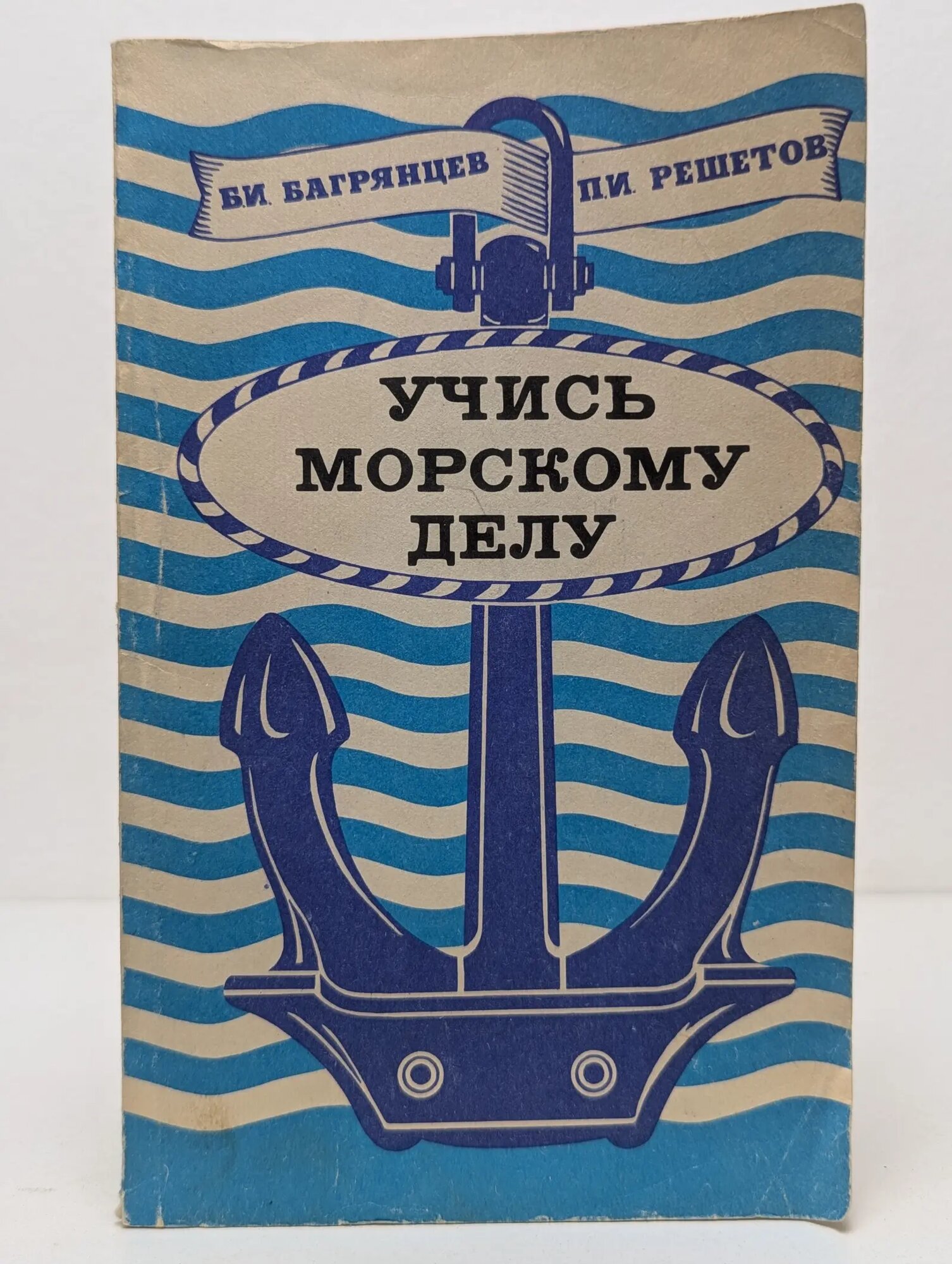 Учись морскому делу Багрянцев Борис Иванович, Решетов Павел Иванович 1986