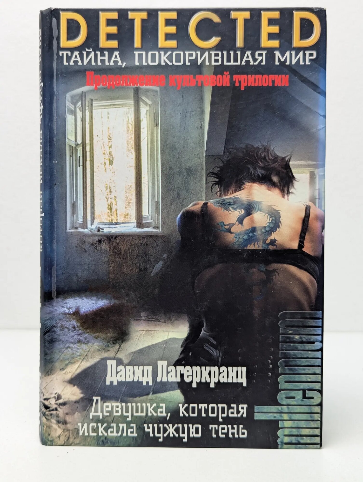 Девушка, которая искала чужую тень Лагеркранц Давид 2017