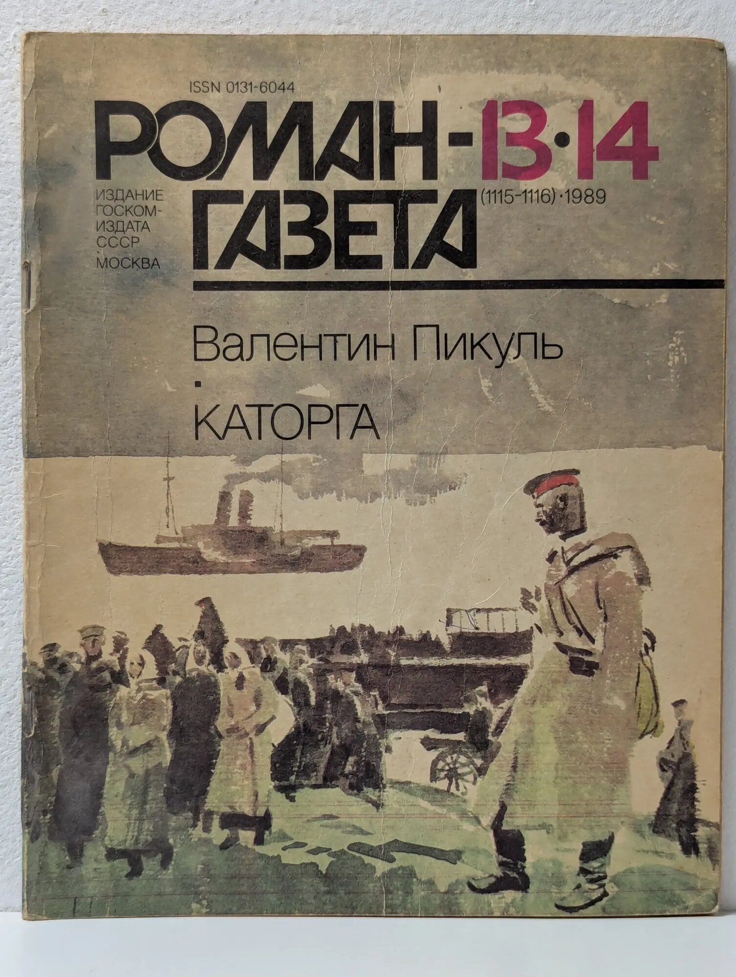 Роман-газета. Выпуск № 13-14/1989. Каторга Пикуль Валентин Саввич 1989