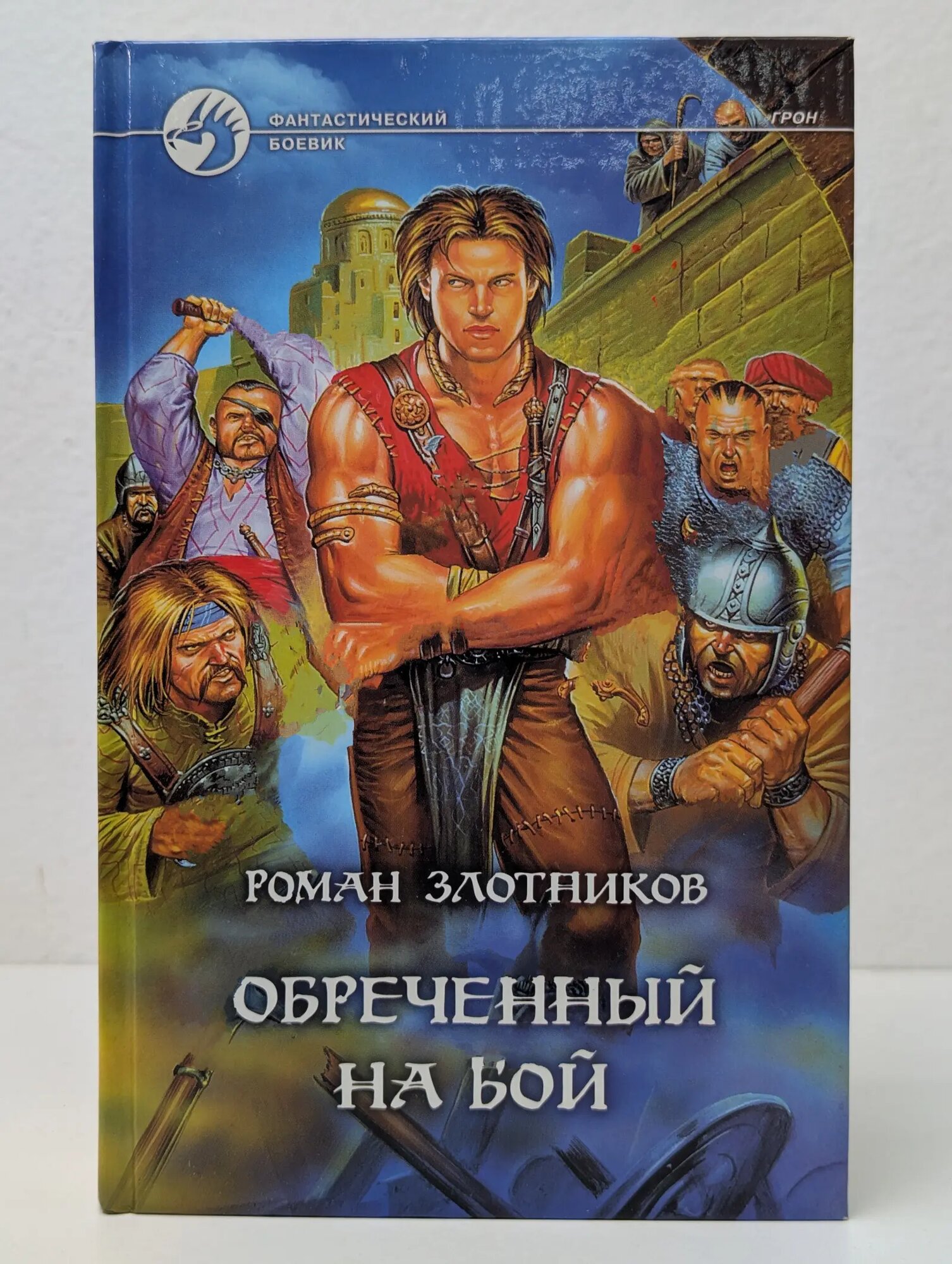 Фантастический боевик. Обреченный на бой Злотников Роман Валерьевич 2006