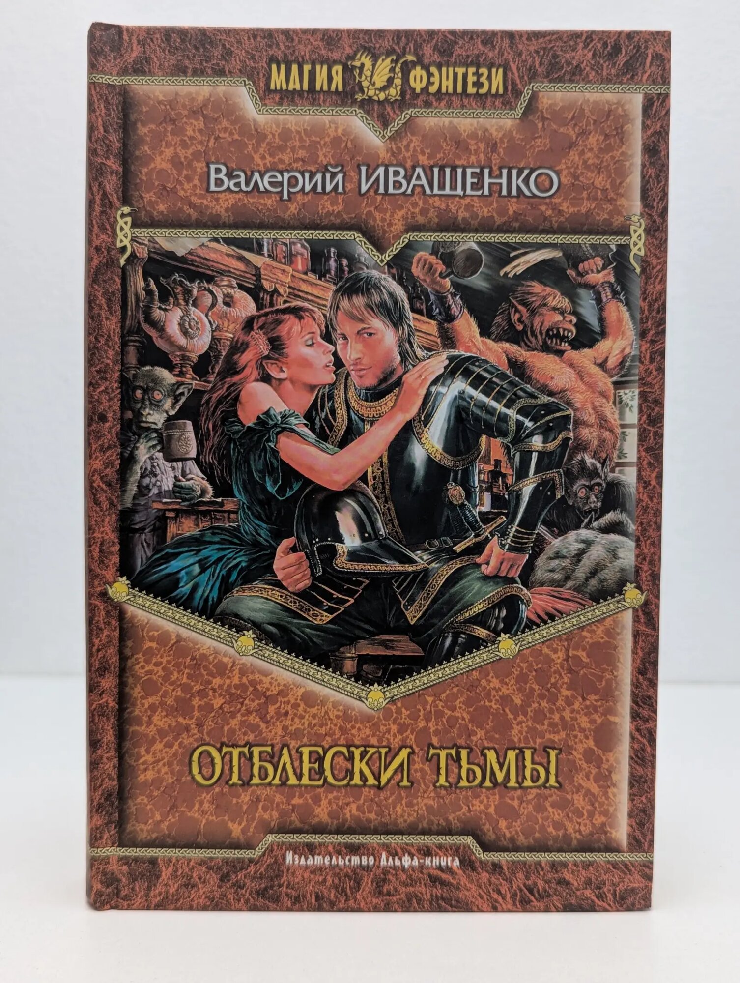 Магия фэнтези. Отблески тьмы Иващенко Валерий Владимирович 2007
