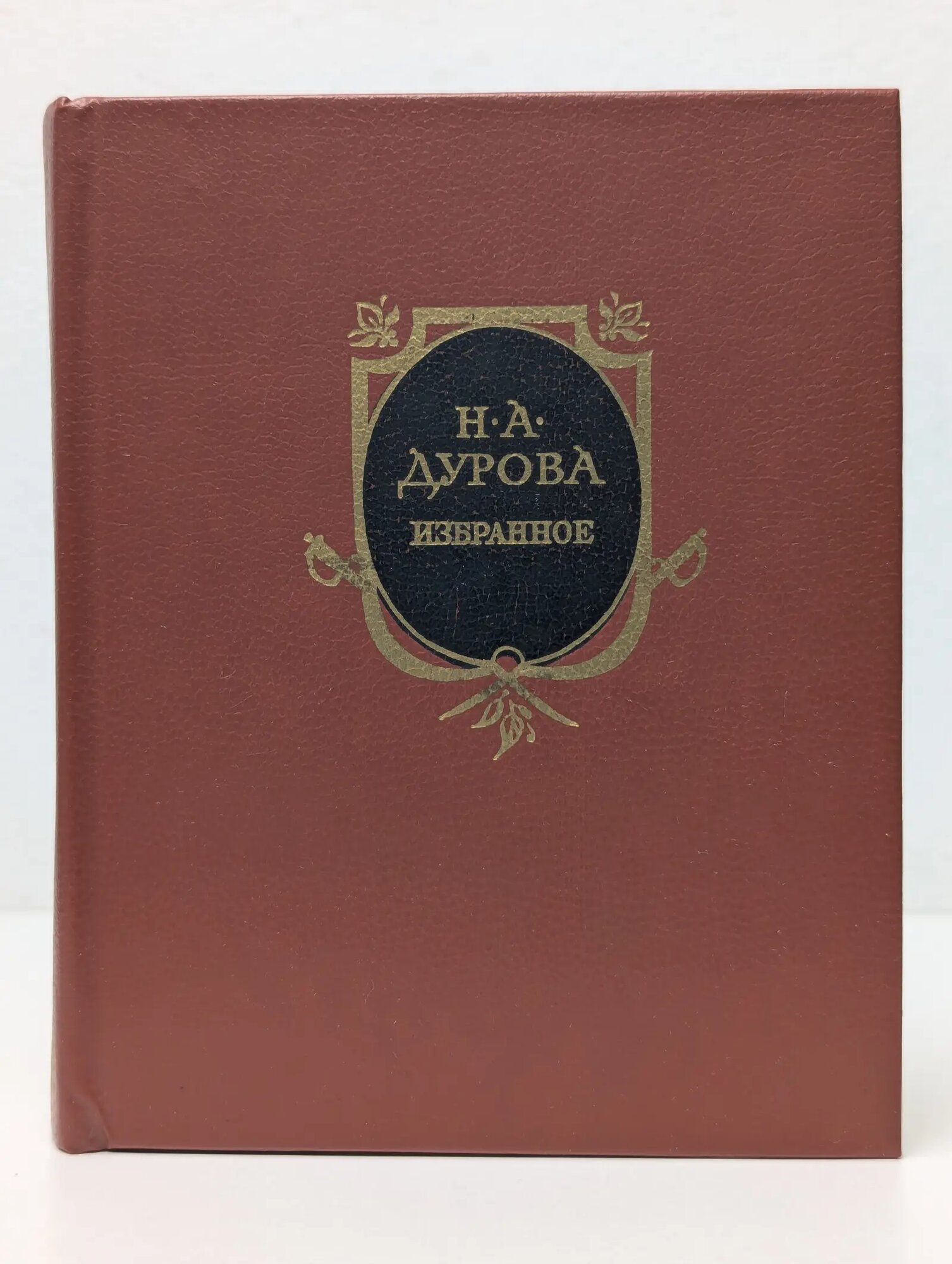 Н. Дурова. Избранное Дурова Надежда Андреевна 1984