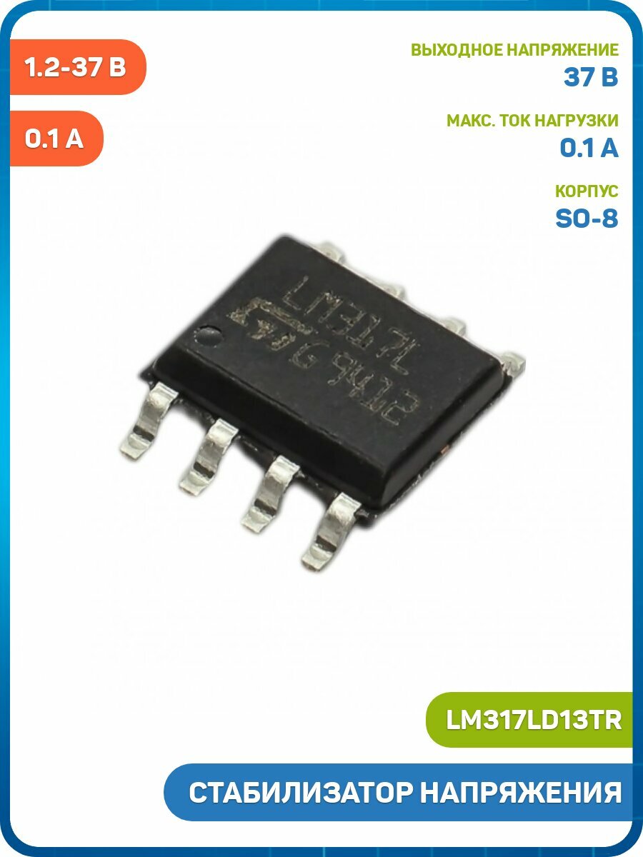 Стабилизатор напряжения STM 1.2-37 В/0.1 А (LM317LD13TR (SO-8))