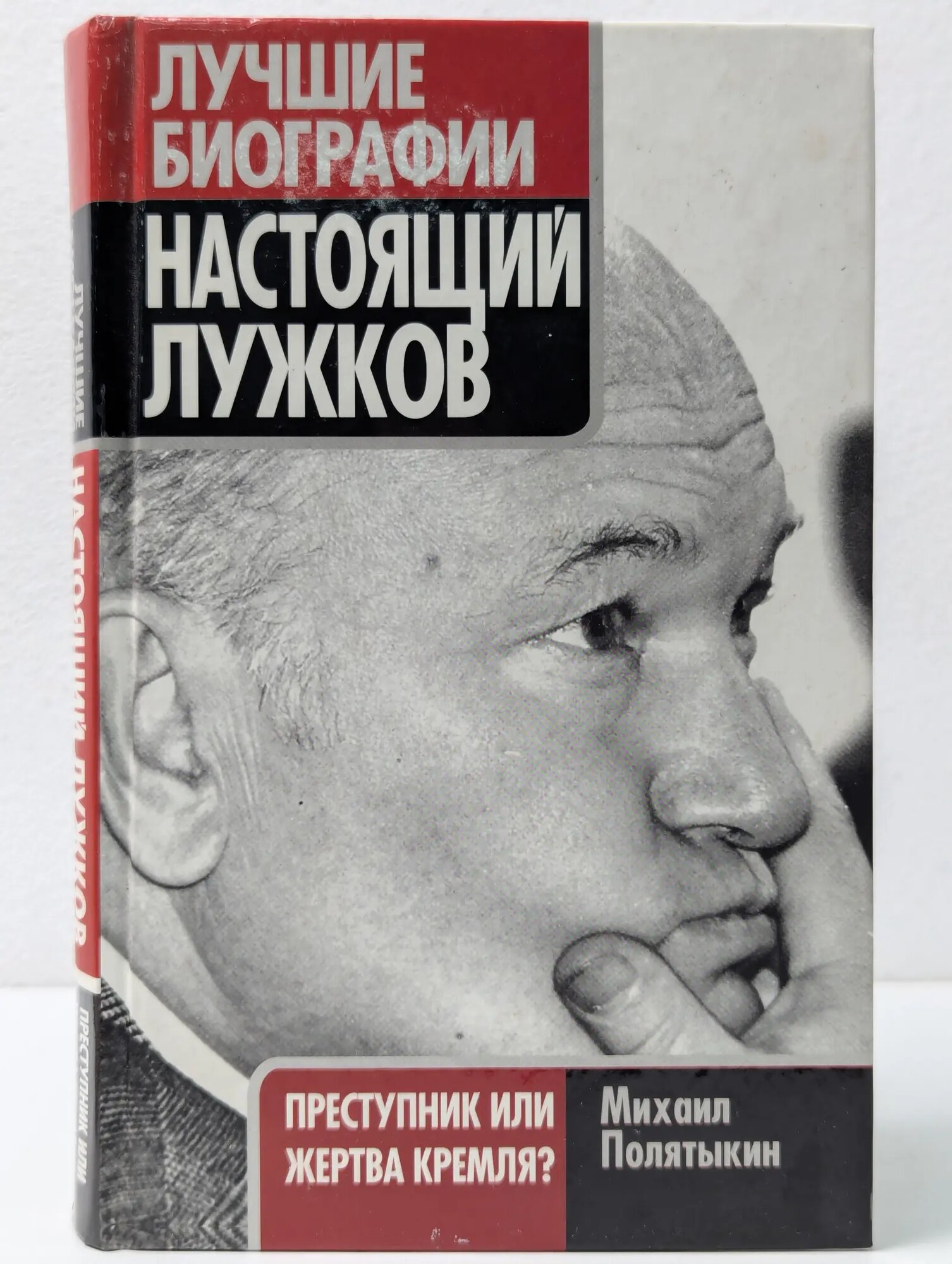 Лучшие биографии. Настоящий Лужков. Преступник или жертва Кремля? Полятыкин Михаил Александрович 2011