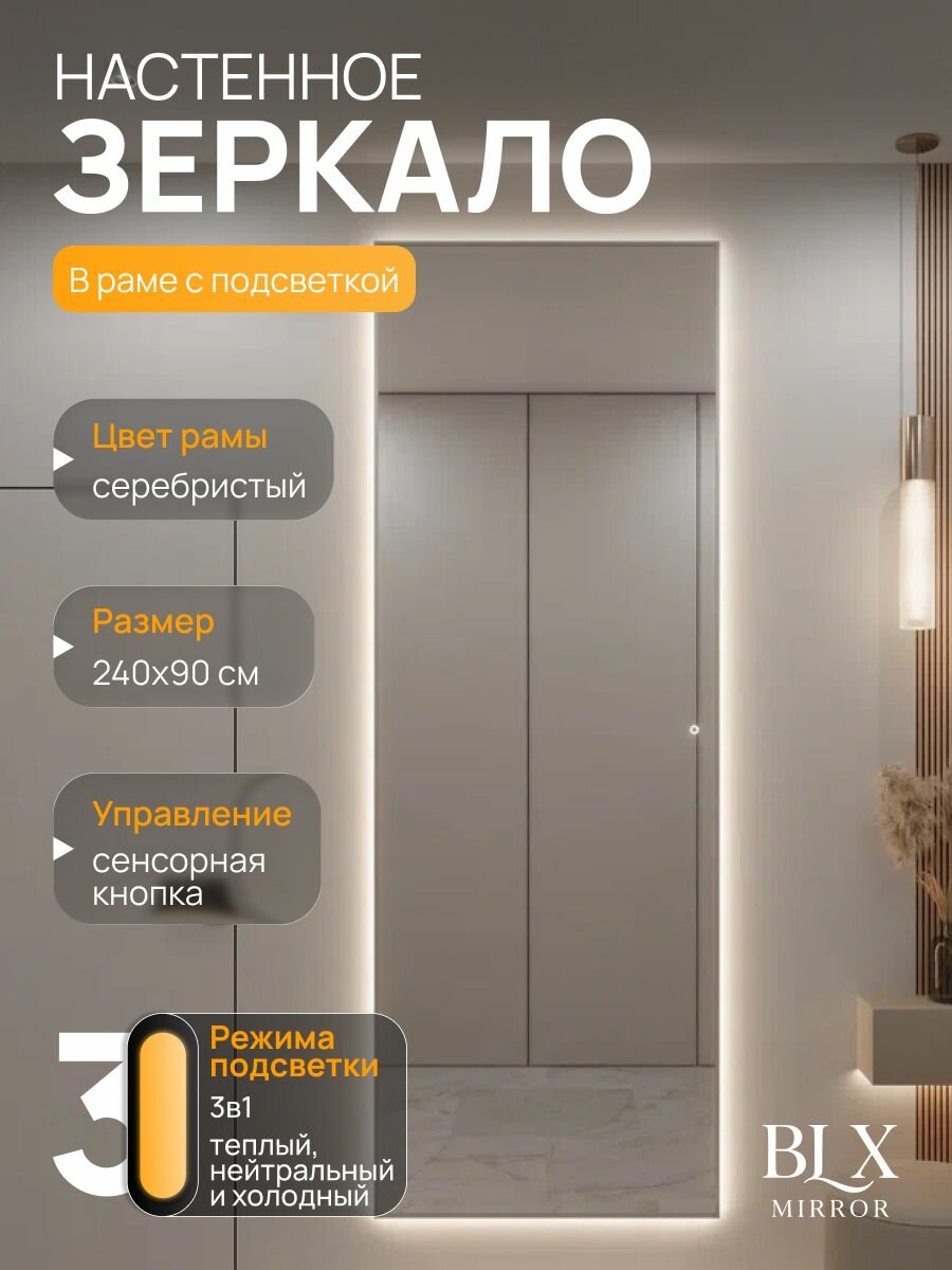 Зеркало настенное 240х90 см. серебро с подсветкой сенсорное в алюминиевой раме интерьерное BLX MIRROR