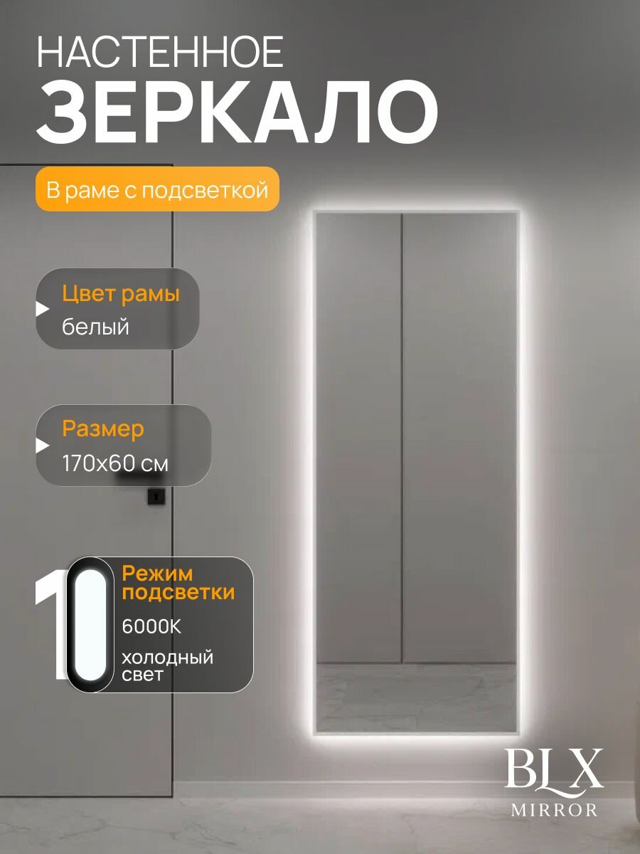 Зеркало настенное 170х60 см. BLX MIRROR с подсветкой в алюминиевой раме. Свет: Холодный белый 6000К, Белое