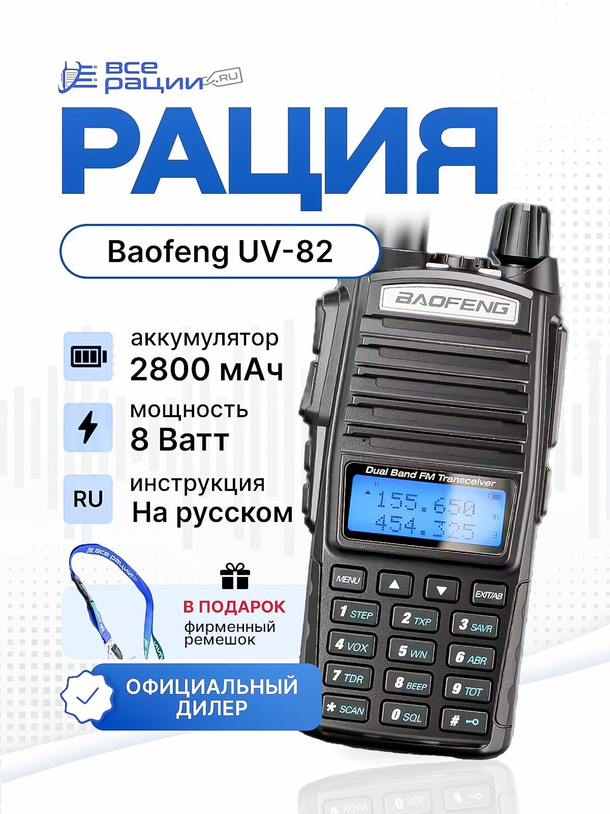 Рация Baofeng UV-82 8W (BF82-8W) + фирменный ремешок