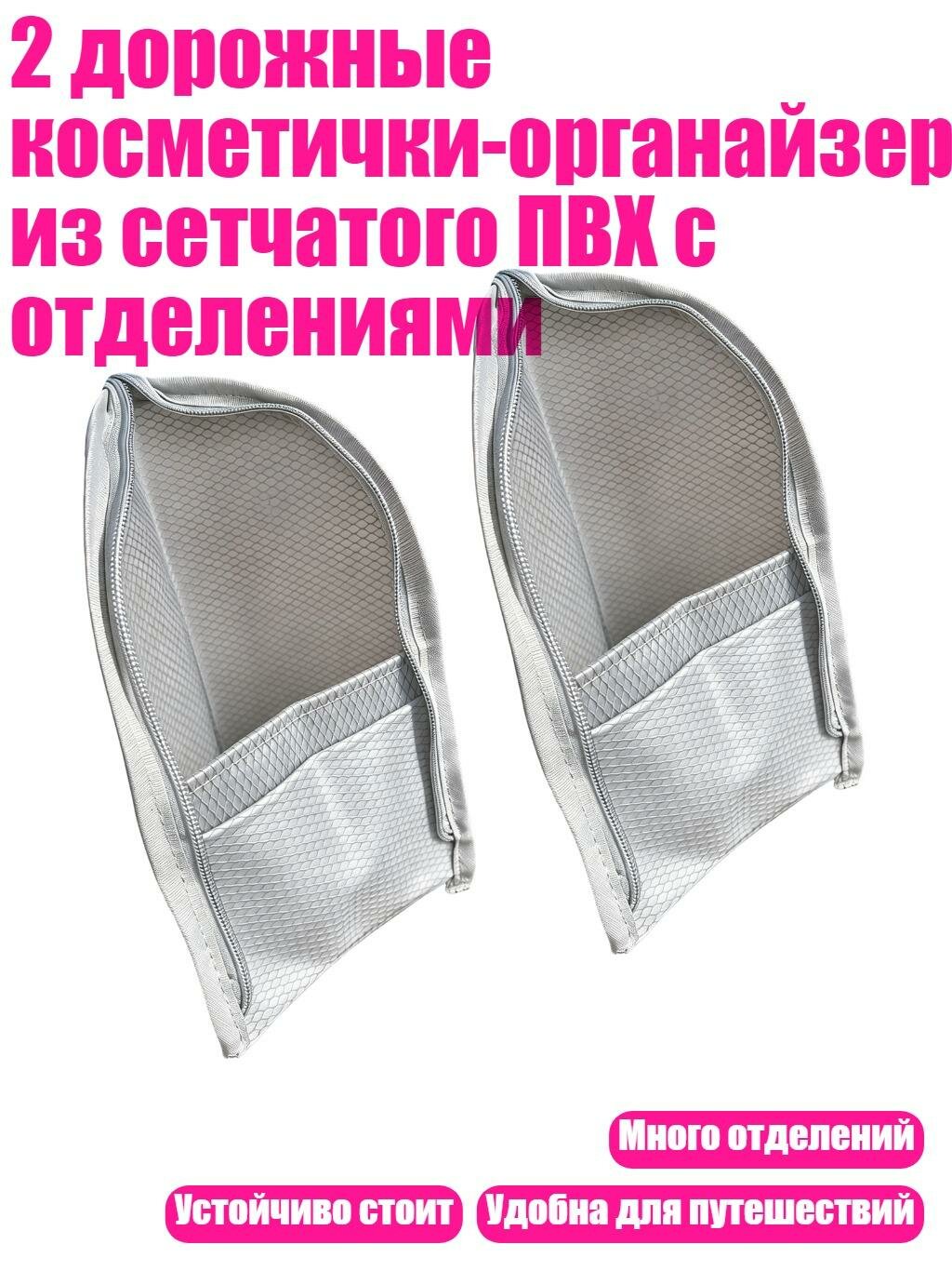 2 дорожные косметички-органайзеры из сетчатого ПВХ с отделениями, Серый
