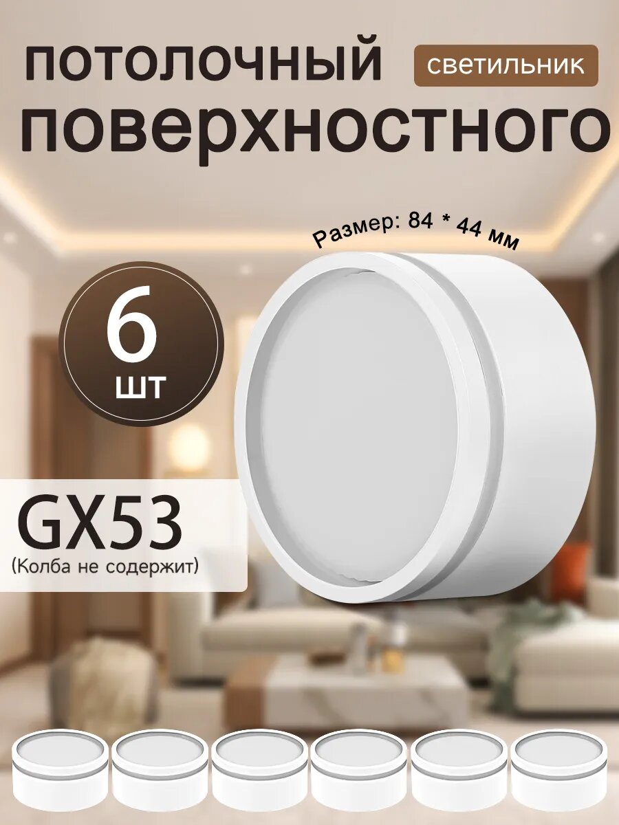 Точечные светильник потолочные спот накладной GX53 6ШТ