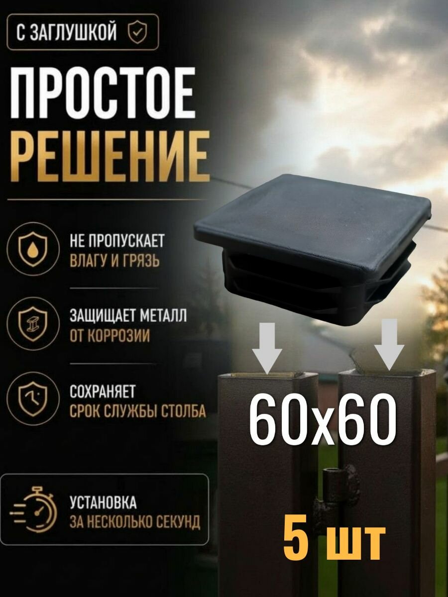 Заглушка пластиковая для забора 60х60 на профильную трубу, 5 шт