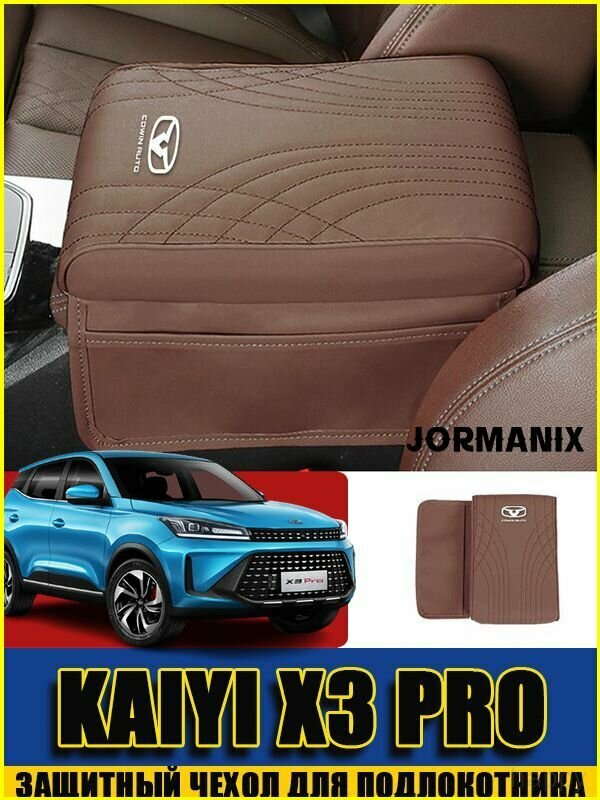 Защитный чехол для подлокотника автомобиля, подходит для Kaiyi X3 pro, аксессуары для подлокотника Kaiyi X3 pro