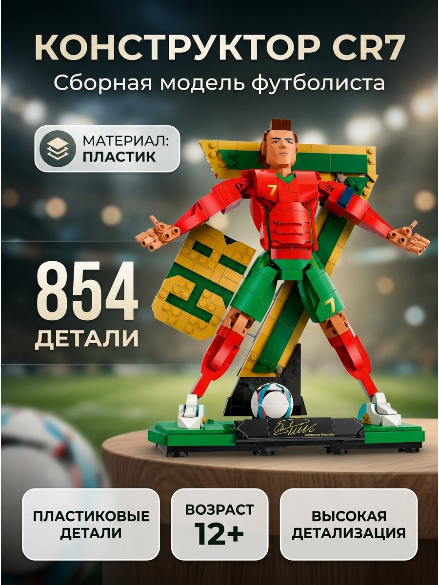 Конструктор из кирпичиков, сборная фигурка, для детей от 12 лет, 854 детали, многоцветный, CR7