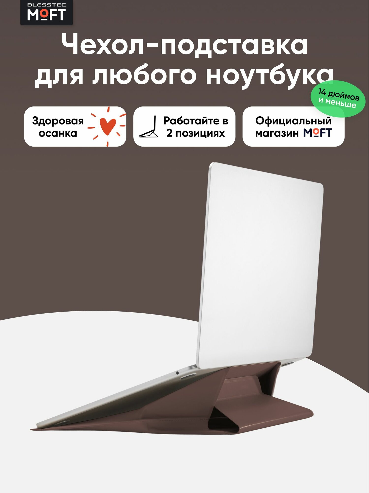 Чехол-подставка для ноутбука MOFT Carry Sleeve / 13 и 14 дюймов / Брауни