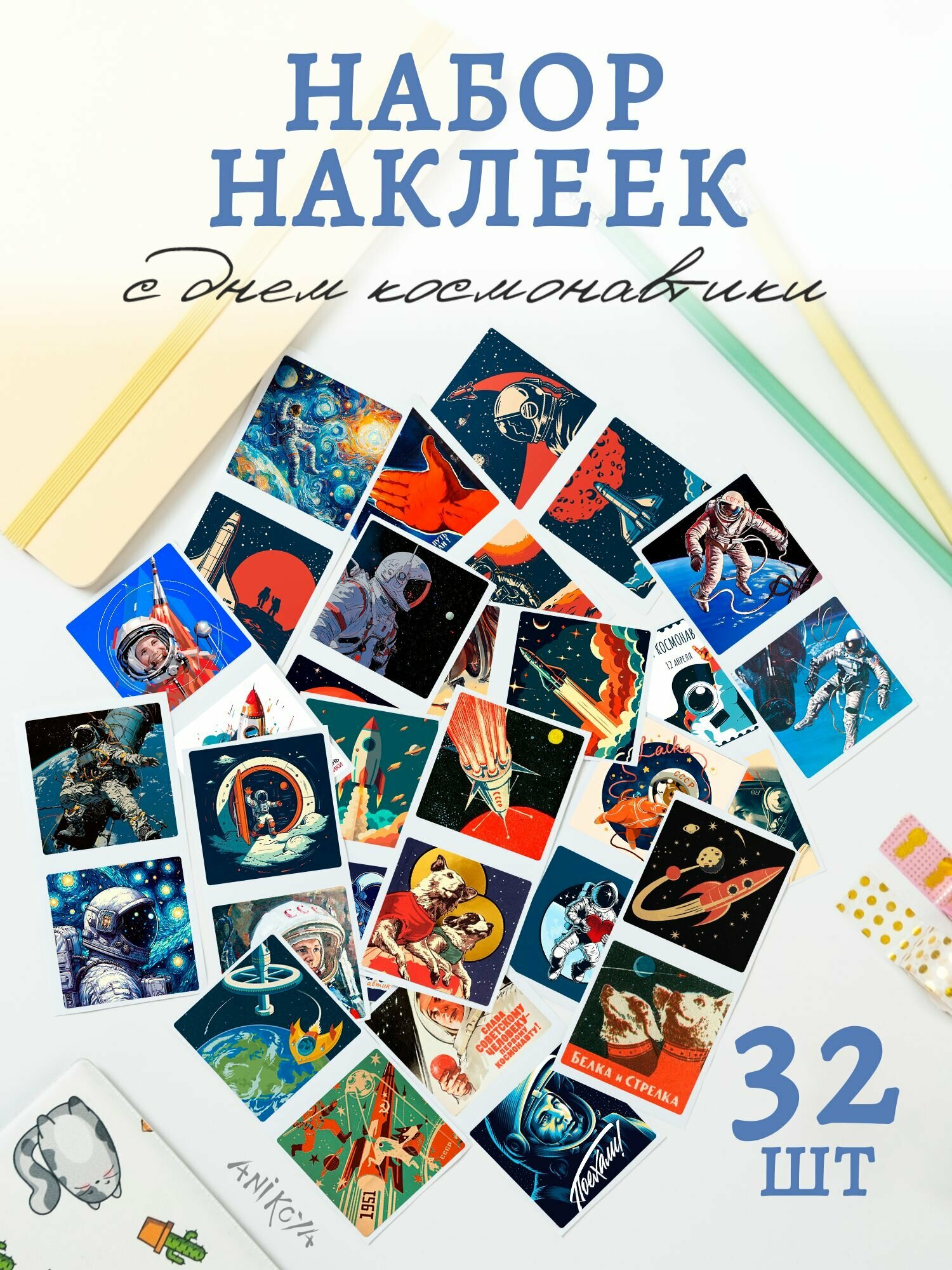 Наклейки день космонавтики 32 шт