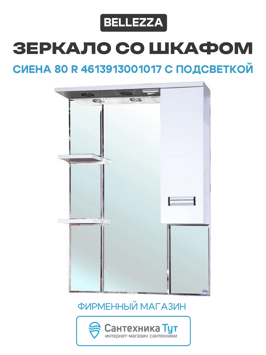 Зеркало со шкафом Bellezza Сиена 80 R 4613913001017 с подсветкой Белое МДФ / ЛДСП белый