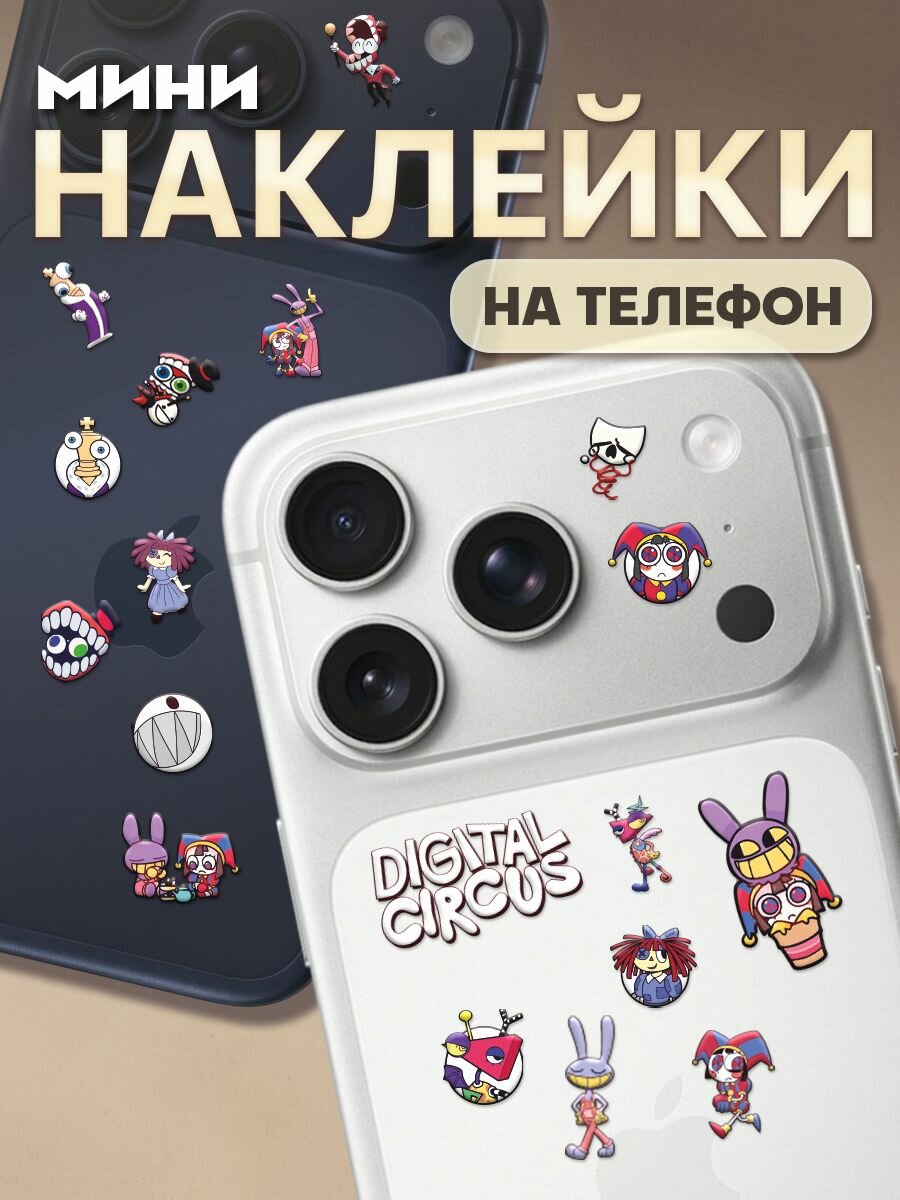 Мини наклейки на телефон камеру iPhone 17 Pro Цифровой цирк