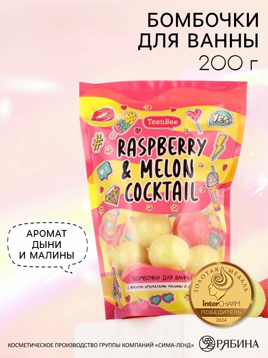 Бомбочки для ванны, аромат дыни и малины, 200 г