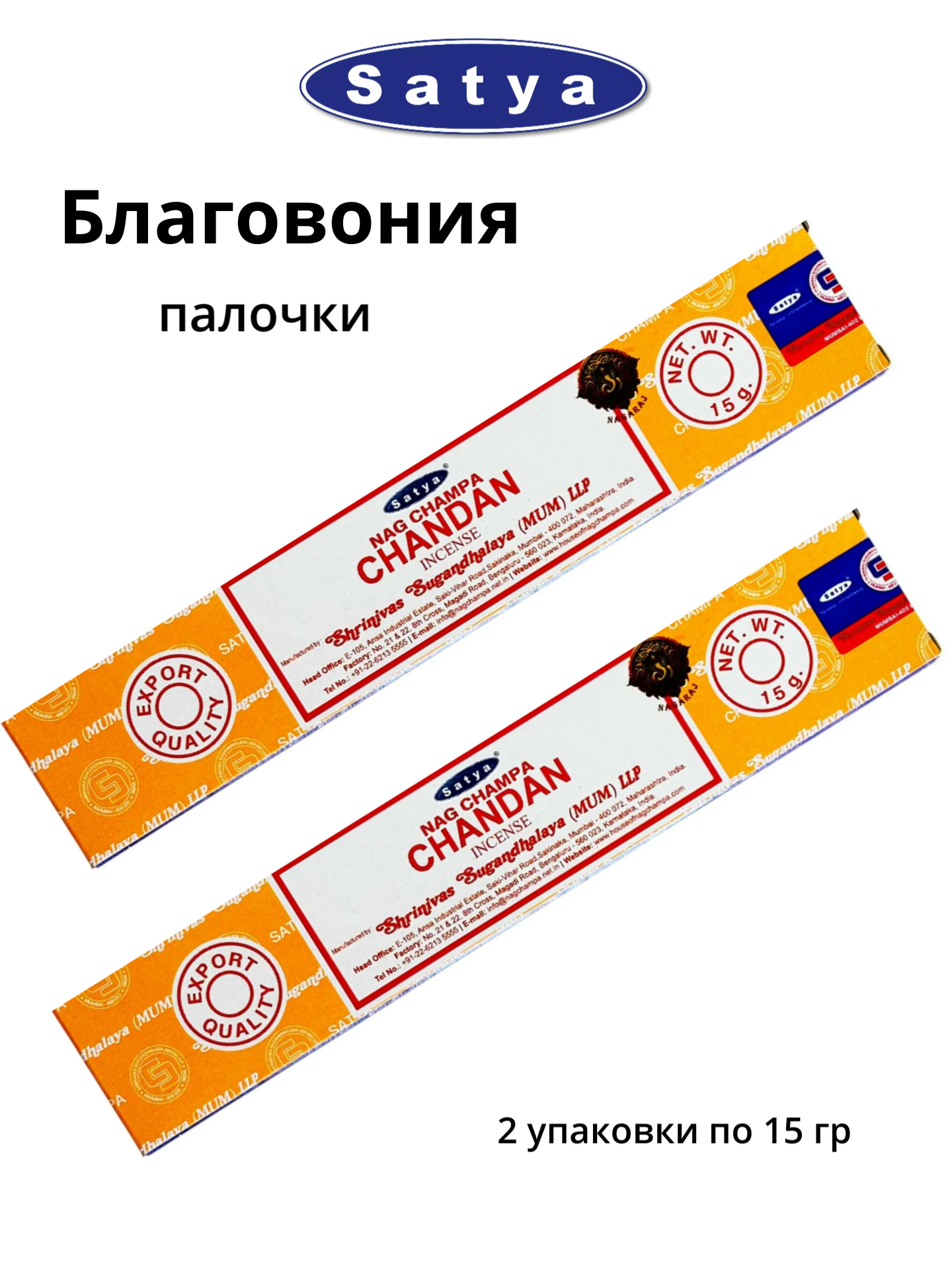 Благовония Satya "Chandan", натуральный состав, 15 г, 2 упаковки