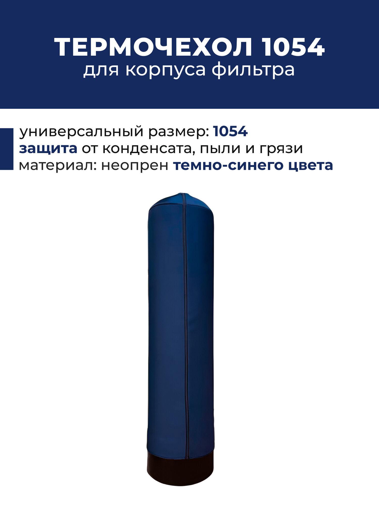 Антиконденсатный чехол (термочехол) для корпуса 1054 темно-синий