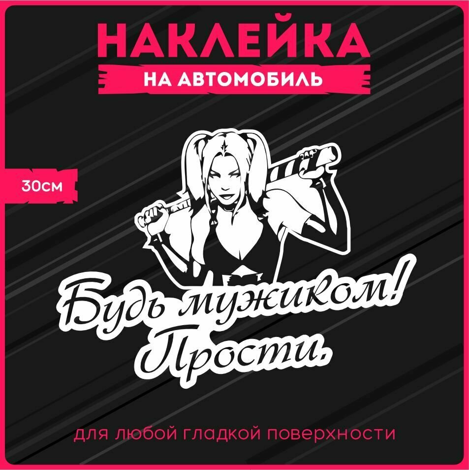 Наклейки на авто стикеры Харли Квин будь мужиком прости 30х21 см
